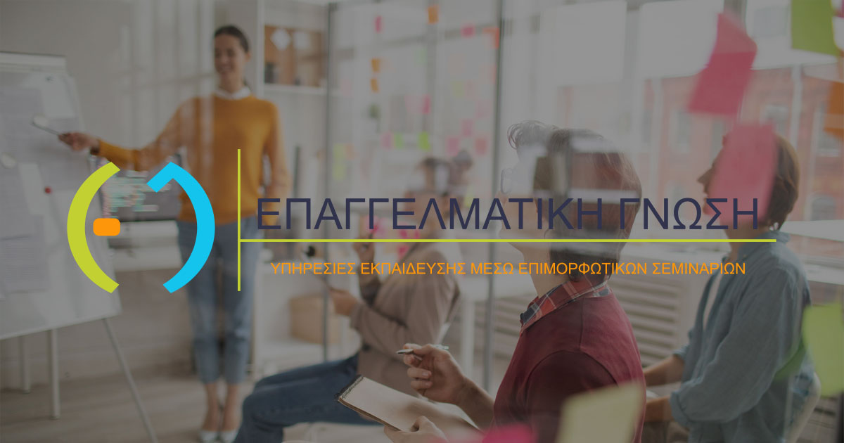 Σεμινάρια - Επαγγελματική Γνώση